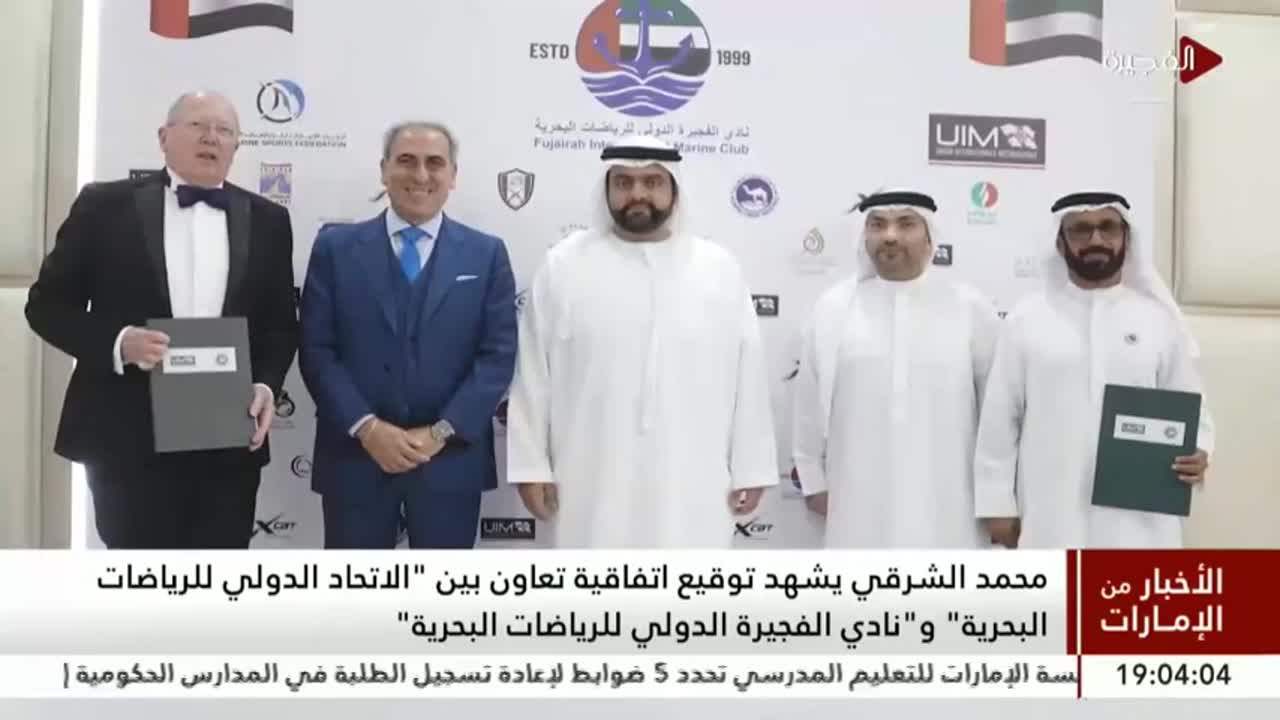 محمد الشرقي يشهد توقيع اتفاقية تعاون بين الاتحاد الدولي للرياضات
